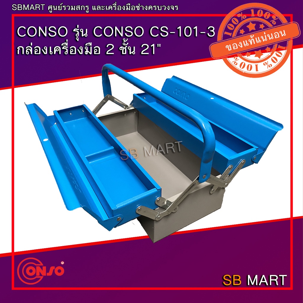 Conso กล่องเครื่องมือ 2 ชั้น รุ่น Cs 101 2 ขนาด 18 นิ้ว และ รุ่น Cs 101 2761