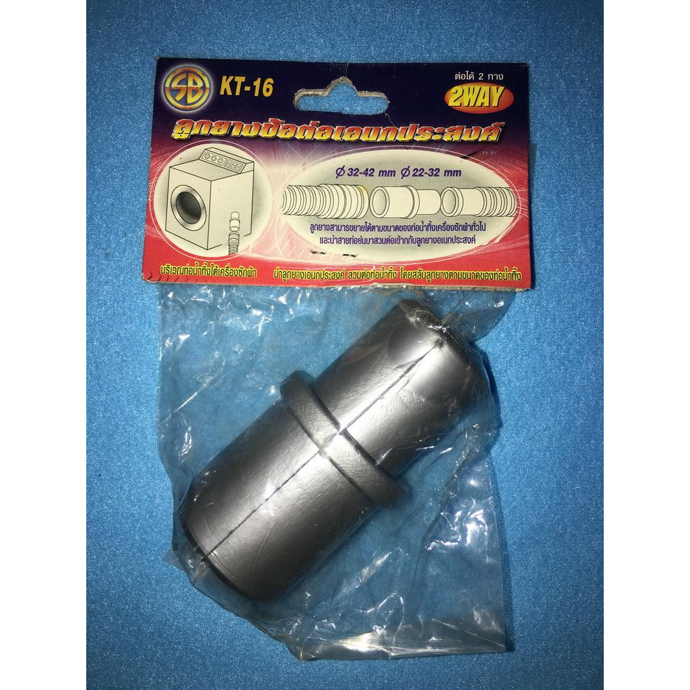 ลูกยางข้อต่อเอนกประสงค์ SB KT-16 (KT16) ต่อได้ 2 ทาง ใช้สำหรับ ท่อน้ำ ...