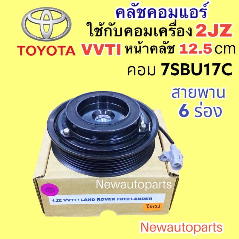 คลัชคอมแอร์ TOYOTA เครื่อง 2JZ VVTI หน้าคลัช 12.5 CM คลัชแอร์ โตโยต้า ...