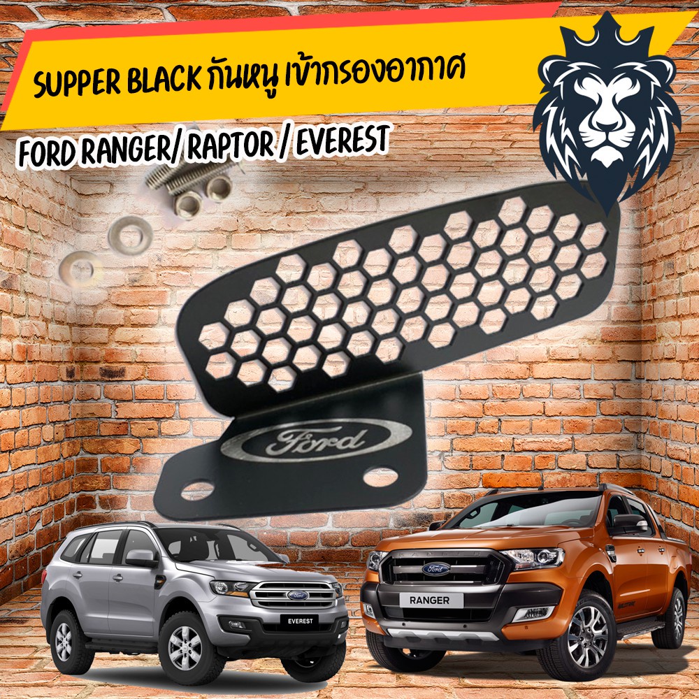 Supper black กันหนู เข้ากรองอากาศ ford ranger /raptor / Everest ...