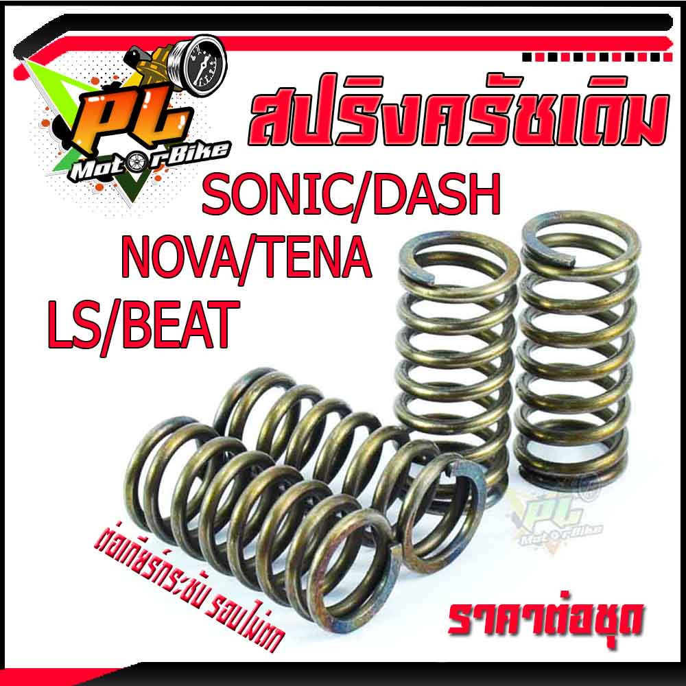 สปริงครัชเดิมโซนิก/สปริงครัชเดิม รุ่น SONIC, DASH, NOVA, LS, BEAT, TENA ( ราคาต่อ ชุด)/สปริงครัช ...