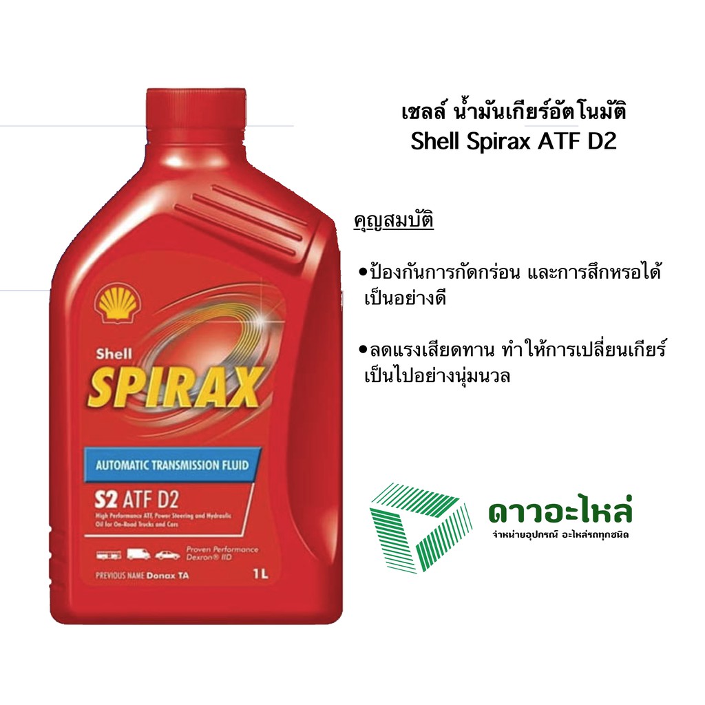น้ำมันเกียร์อัตโนมัติเชลล์ SHELL SPIRAX S2 ATF D2 ขนาด 1 ลิตร | Shopee ...