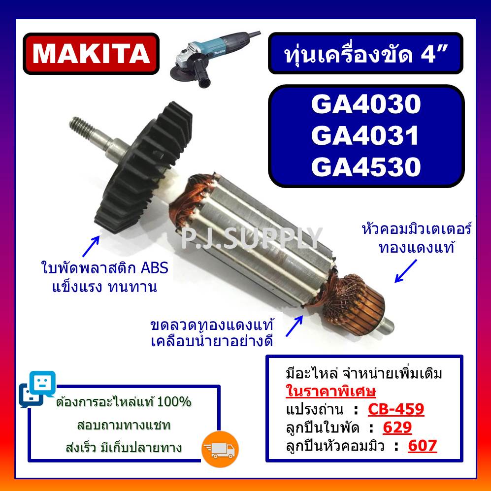 ทุ่น GA4030, ทุ่นเครื่องขัด 4" GA4031, GA4530 For MAKITA, ทุ่นหินเจียร ...