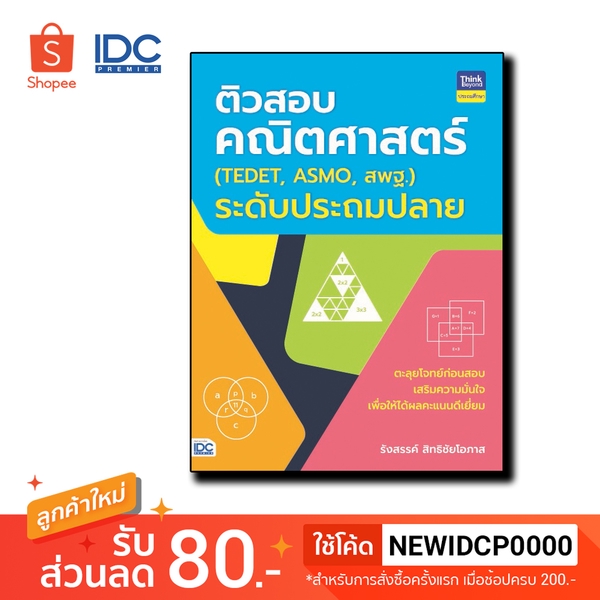 Thinkbeyond Book(ธิงค์บียอนด์ บุ๊คส์) หนังสือ ติวสอบคณิตศาสตร์ (TEDET, ASMO, สพฐ.) 8859099305891 ...