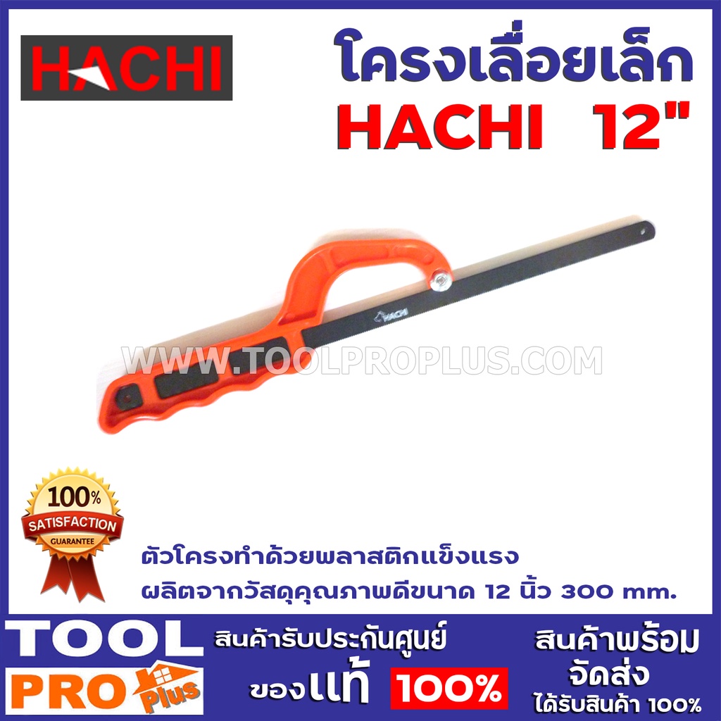 โครงเลื่อยเล็ก HACHI 12" ขนาด 12 นิ้ว 300 mm. ขนาด mini กระทัดรัด จับถนัดมือ ใช้งานง่าย น้ำหนัก ...