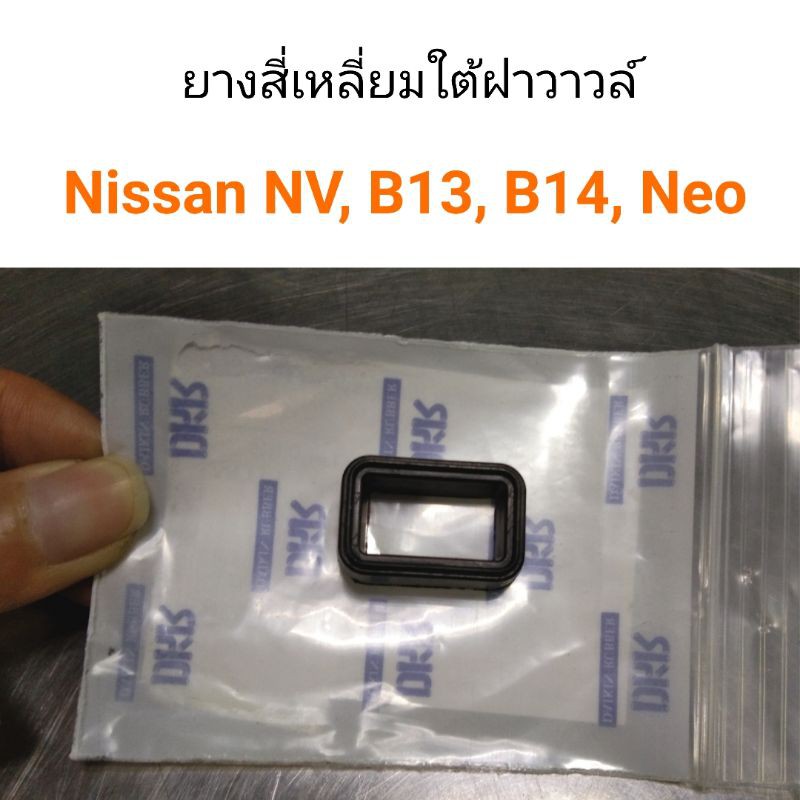 ยางสี่เหลี่ยมใต้ฝาวาวล์ Nissan NV, B13,B14, Neo | Shopee Thailand