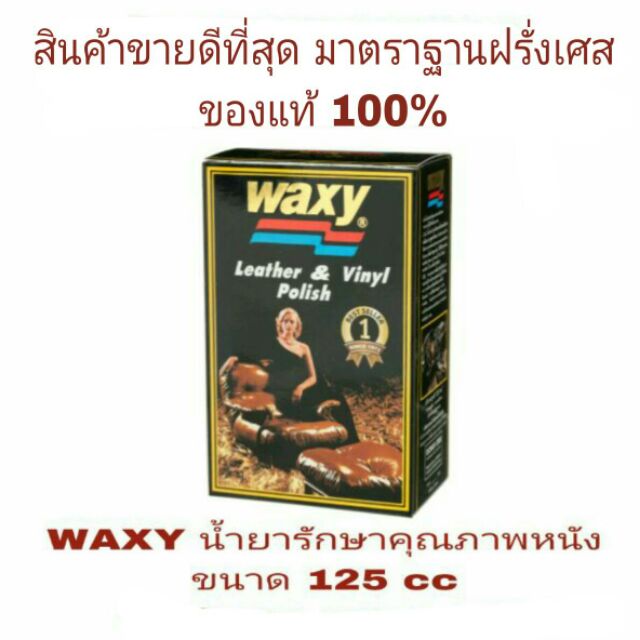WAXY น้ำยาขัดเบาะ มาตราฐานฝรั่งเศส ของแท้100% | Shopee Thailand