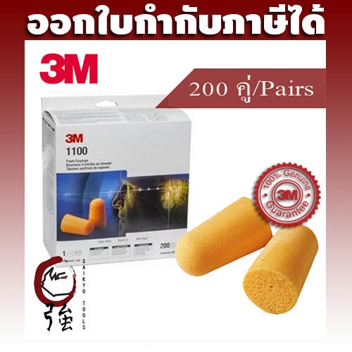 3M ปลั๊กอุดหูลดเสียง 1100 ระดับ NRR 29dB ทำจากโฟมพอลิยูรีเทน นุ่มยืดหยุ่น ใส่สบาย (1 กล่อง 200 ...