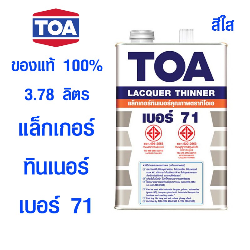 ทินเนอร์ TOA เบอร์ 71 ขนาด 3.78 ลิตร (1 กล.) แล็กเกอร์ ทินเนอร์ ตัวผสมสี ทีโอเอ Lacquer Thinner ...