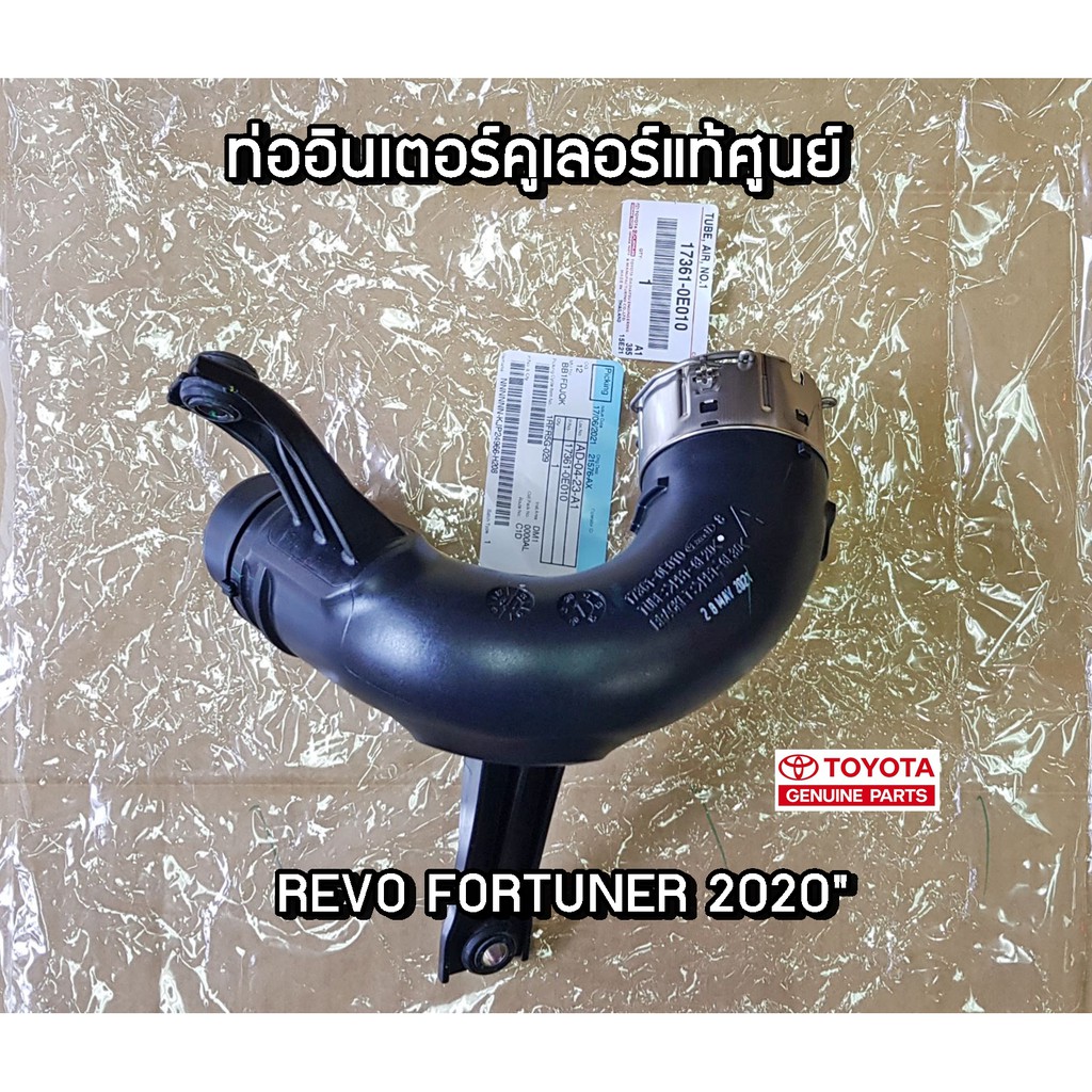 ท่ออินเตอร์คูเลอร์ Toyota Revo Fortuner 2020 17361-0E010 แท้ห้าง ...