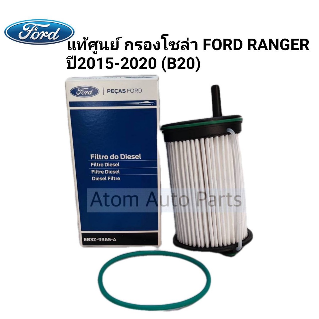 แท้ศูนย์ กรองโซล่า กรองน้ำมันเชื้อเพลิง FORD RANGER ปี 2015-2020 ( ลูก ...