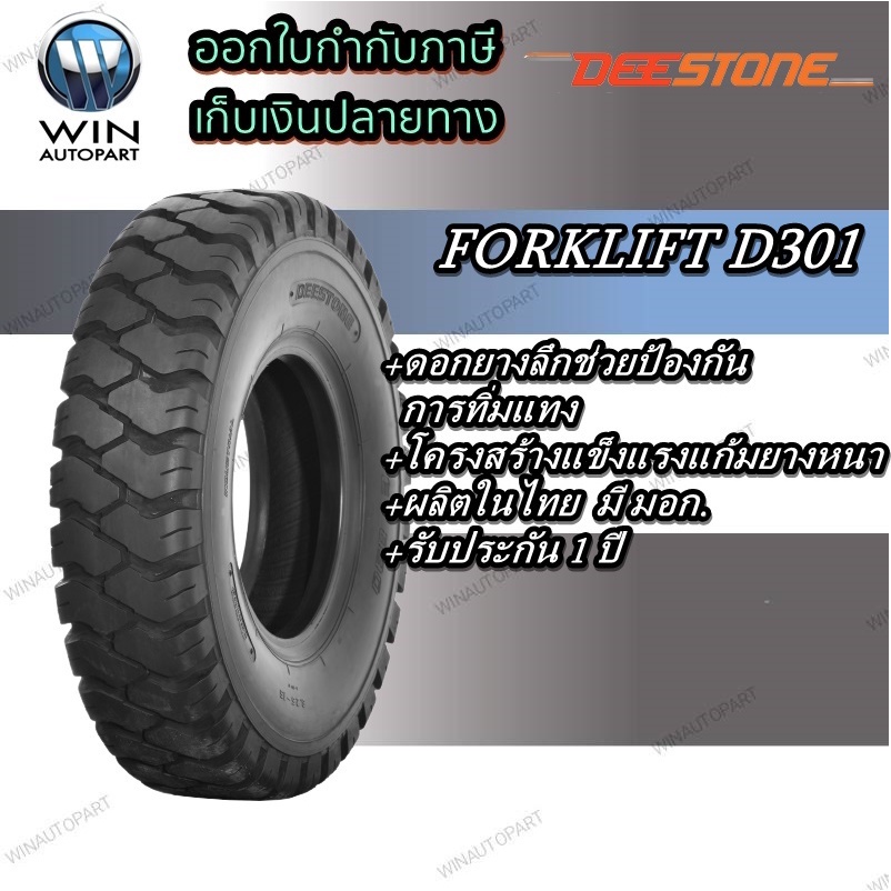 ยางรถโฟร์คลิฟท์ยางลม ยี่ห้อ DEESTONE D301 5.00-8,4.00-8,21X8.00-9,18X7 ...