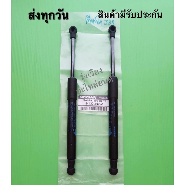 โช๊คฝาท้ายซ้าย,ขวา NISSAN teana J32 แท้ (ราคา 1 คู่ 2 ตัว) (84430-JN00A ...