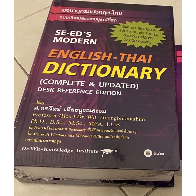 Se-ed (ซีเอ็ด) พจนานุกรมอังกฤษ-ไทย (เล่มใหญ่) | Shopee Thailand