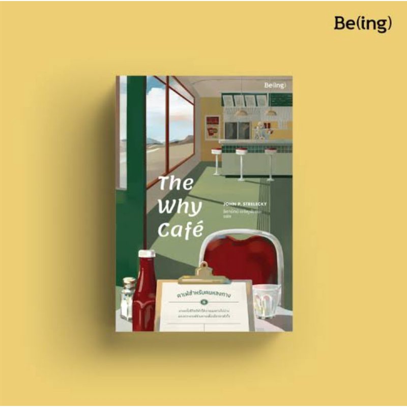 The Why Cafe' คาเฟ่สำหรับคนหลงทาง หนังสือมือ2 | Shopee Thailand