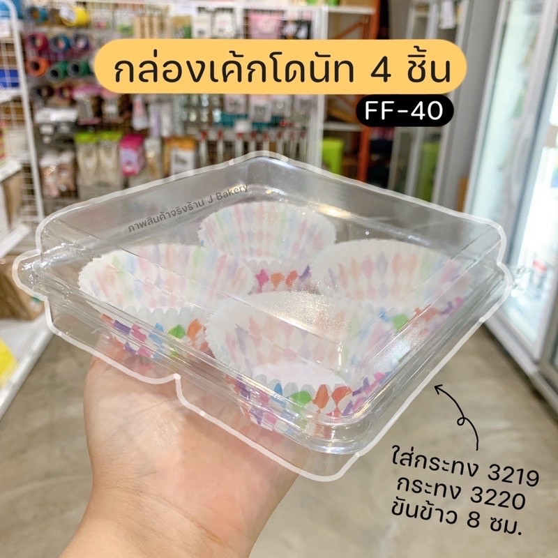 กล่อง ff40 ff-40 ff 40 กล่อง 4 ช่อง กล่องเค้กโดนัท 4 ช่อง ใส่กระทง 3219 ...