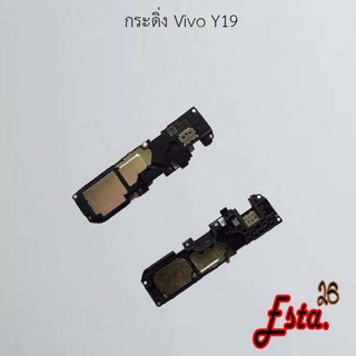 กระดิ่ง ลำโพงล่าง [Buzzer] Vivo Y01,Y3s,Y11/Y12/Y15/Y17,Y12s/Y20,Y15s ...
