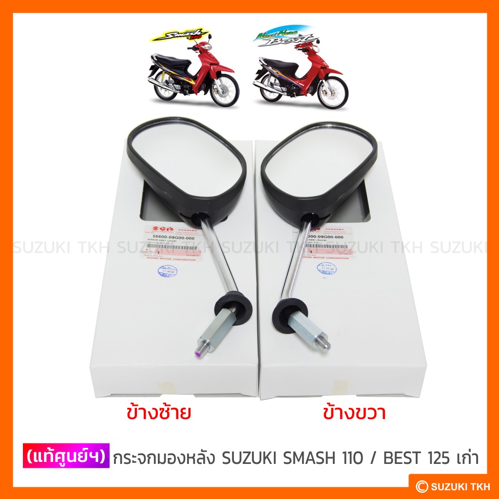 [แท้ศูนย์ฯ] กระจก มองหลัง SUZUKI SMASH 110 / BEST 125 เก่า (สินค้ามี ...
