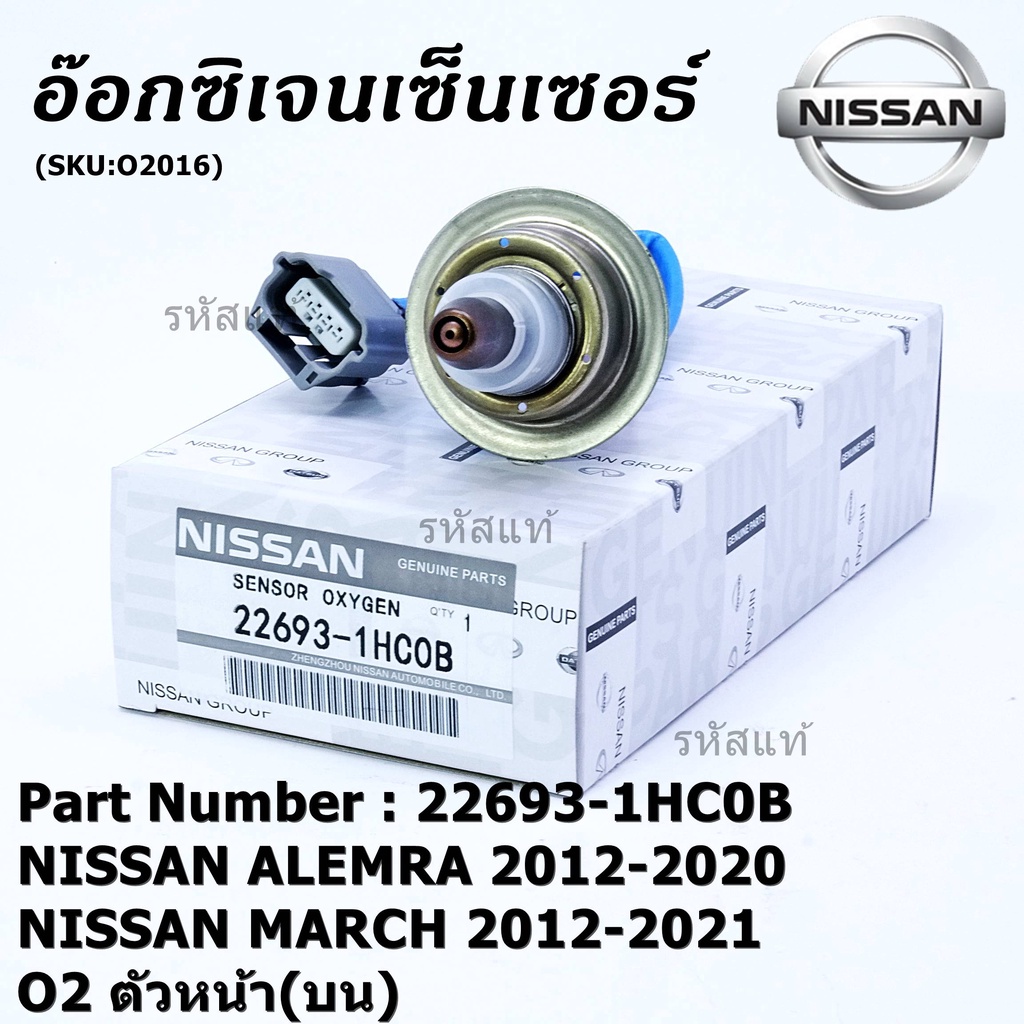**พิเศษ*** ออกซิเจน เซนเซอร์ใหม่แท้ Nissan March ,Almera,ปี 2012-2021 ...