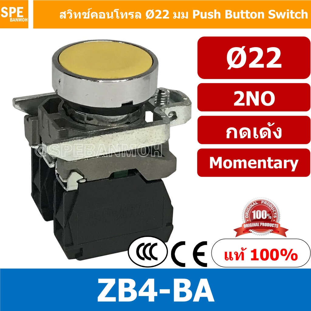 สวิทช์กดติด-ปล่อยดับ ZB4-BA 2NO สีเเหลือง (Red) By เอสพีอี บ้านหม้อ SPE ...
