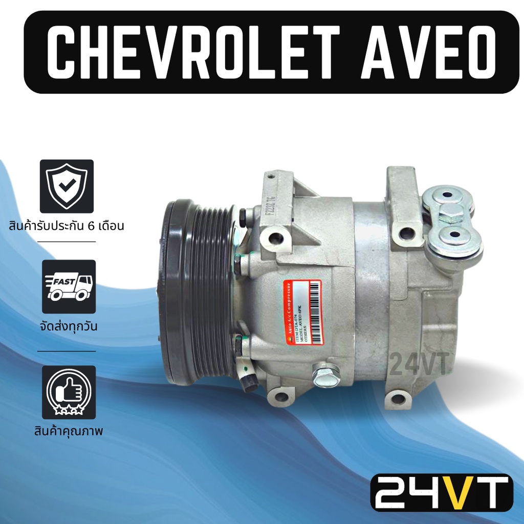 คอมแอร์ เชฟโรเลต อาวีโอ CHEVROLET AVEO COMPRESSOR คอมใหม่ คอมเพรสเซอร์ ...