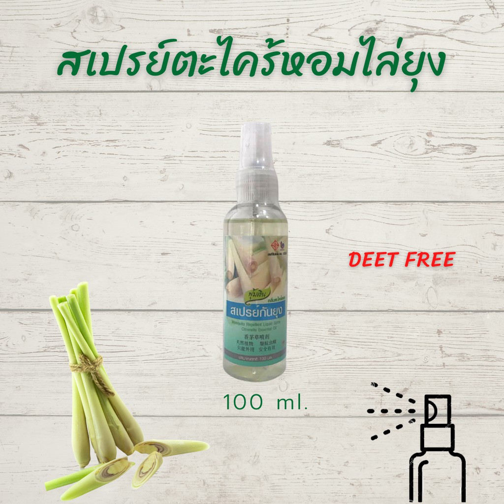 สเปรย์ตะไคร้หอมไล่ยุง ขนาด 100 ml. ผลิตจากน้ำมันตะไคร้หอม No DEET ...