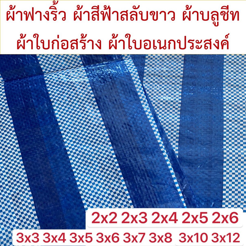 ผ้าฟางริ้ว บลูชีท bluesheet สีฟ้า ขาว มีหลายขนาด 2x2 2x3 2x4 2x5 3x3 ...