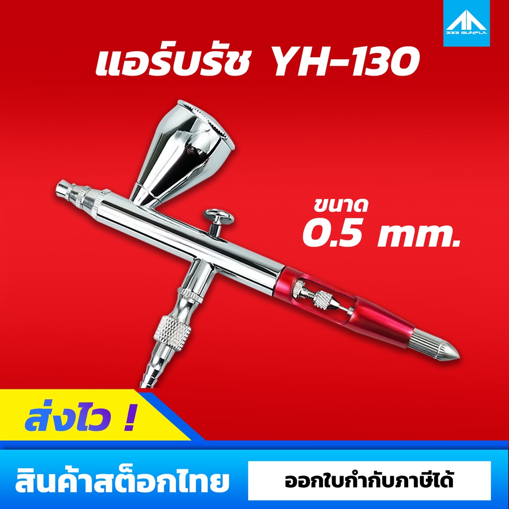 หัวพ่นแอร์บรัช YH-130 ขนาด 0.5 mm. | Shopee Thailand