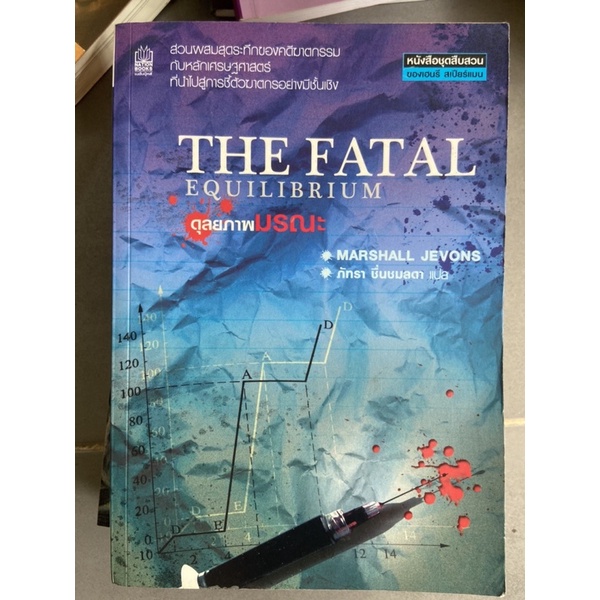 THE FATAL EQUILIBRIUM ดุลยภาพมรณะ | Shopee Thailand