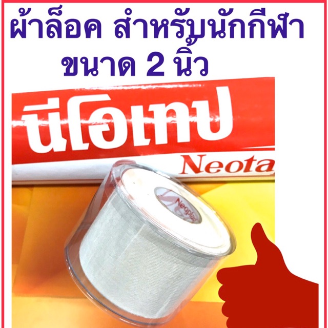 ผ้าล็อค นีโอเทป NEOTAPE 2นิ้ว | Shopee Thailand