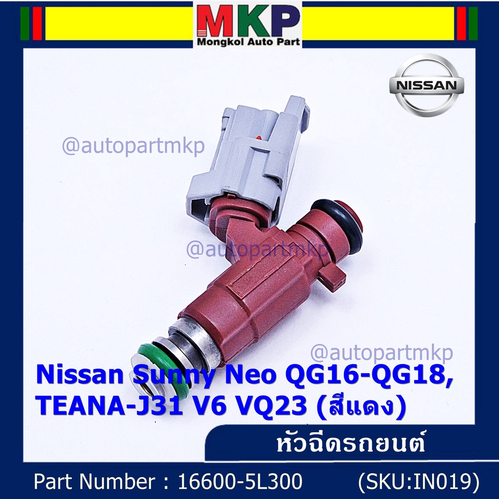 (ราคา/1ชิ้น) หัวฉีดแท้ OEM รหัสNissan 16600-5L300 สำหรับ Nissan Sunny ...