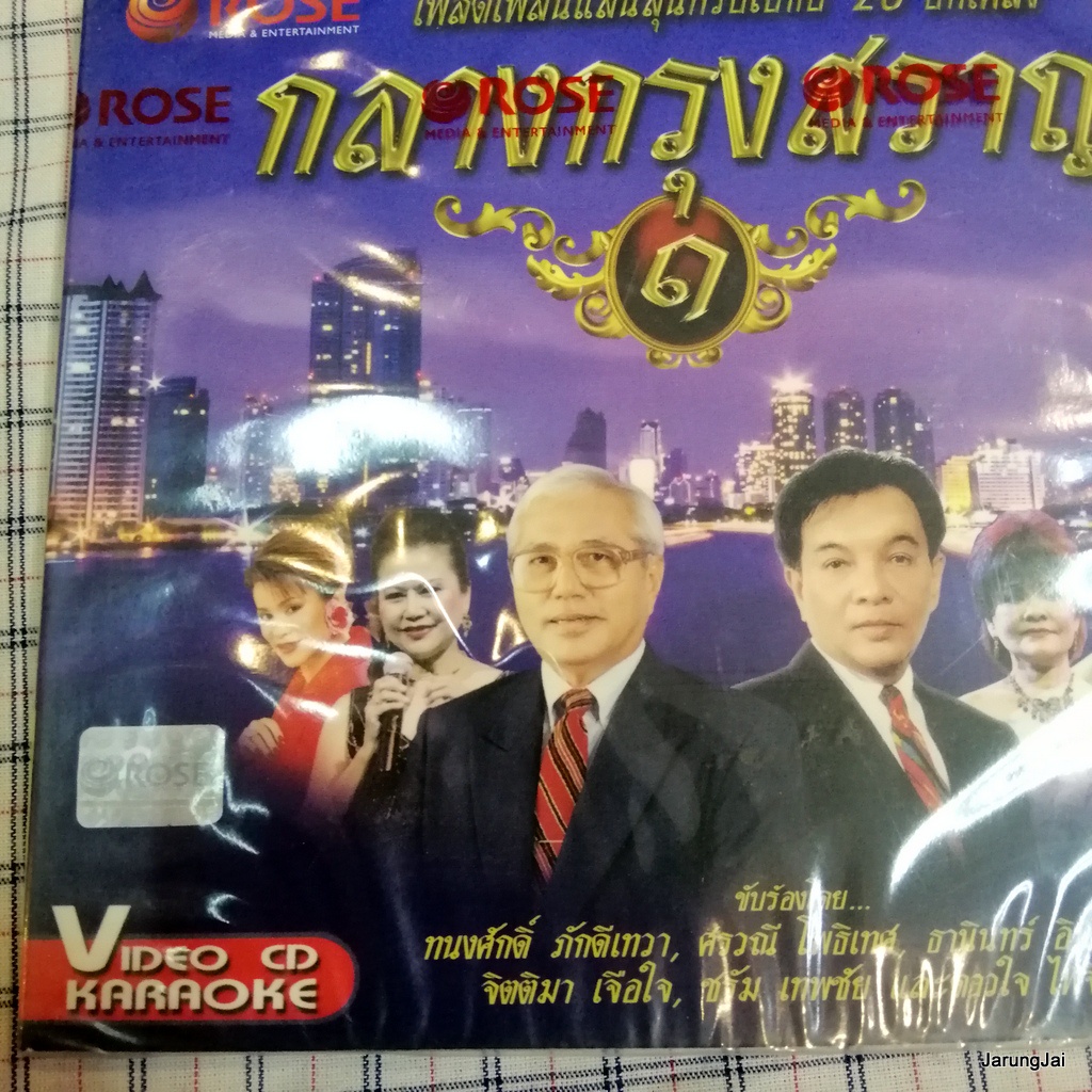 vcd กลางกรุงสราญ ชุด 1 ฐานันดรรัก ทนงศักดิ์ ภักดีเทวา ศรวณี ธานินทร์ ชรัม ดาวใจ ไพจิตร karaoke ...
