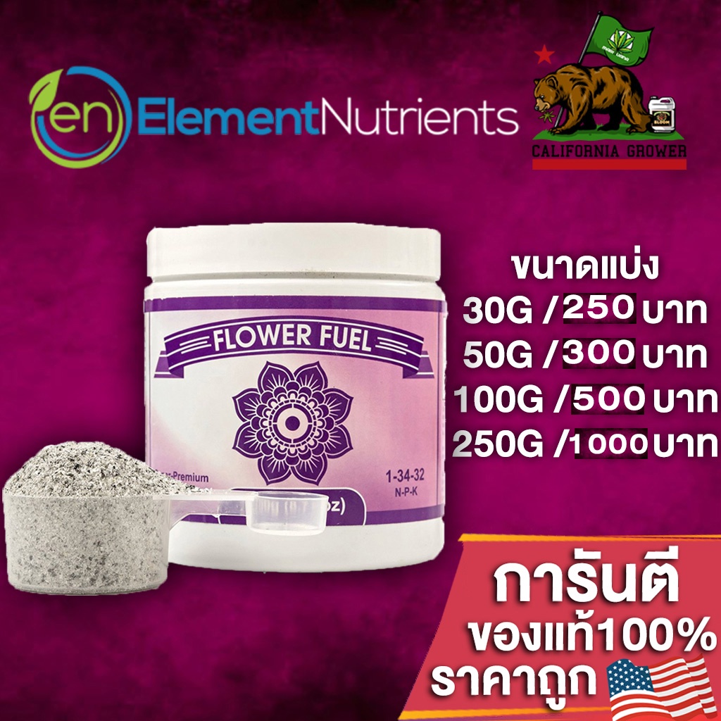Flower Fuel ปุ๋ยเสริมทำดอกไนโตรเจนต่ำ เกรดพรีเมี่ยมจากอเมริกาของแท้100% ...