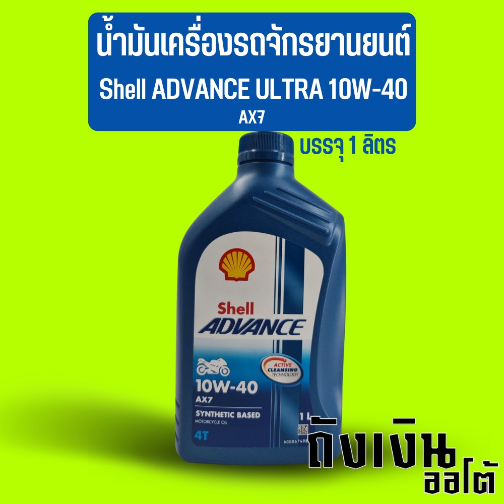 น้ำมันเครื่องรถจักรยานยนต์ รถมอเตอร์ไซค์ Shell ADVANCE ULTRA 10W-40 AX7 ...