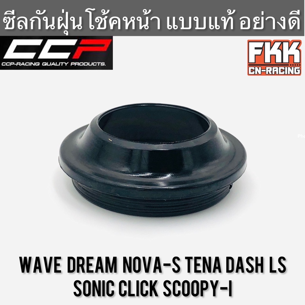 ซีลกันฝุ่นโช้คหน้า Wave Dream Nova-S Tena Dash LS125 Sonic Click Scoopy-i งาน CCP-Racing อย่างดี ...