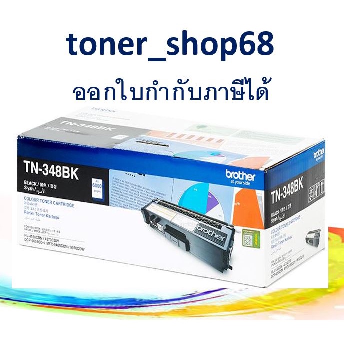 Brother TN-348 BK ตลับหมึกโทนเนอร์ สีดำ ของแท้ | Shopee Thailand