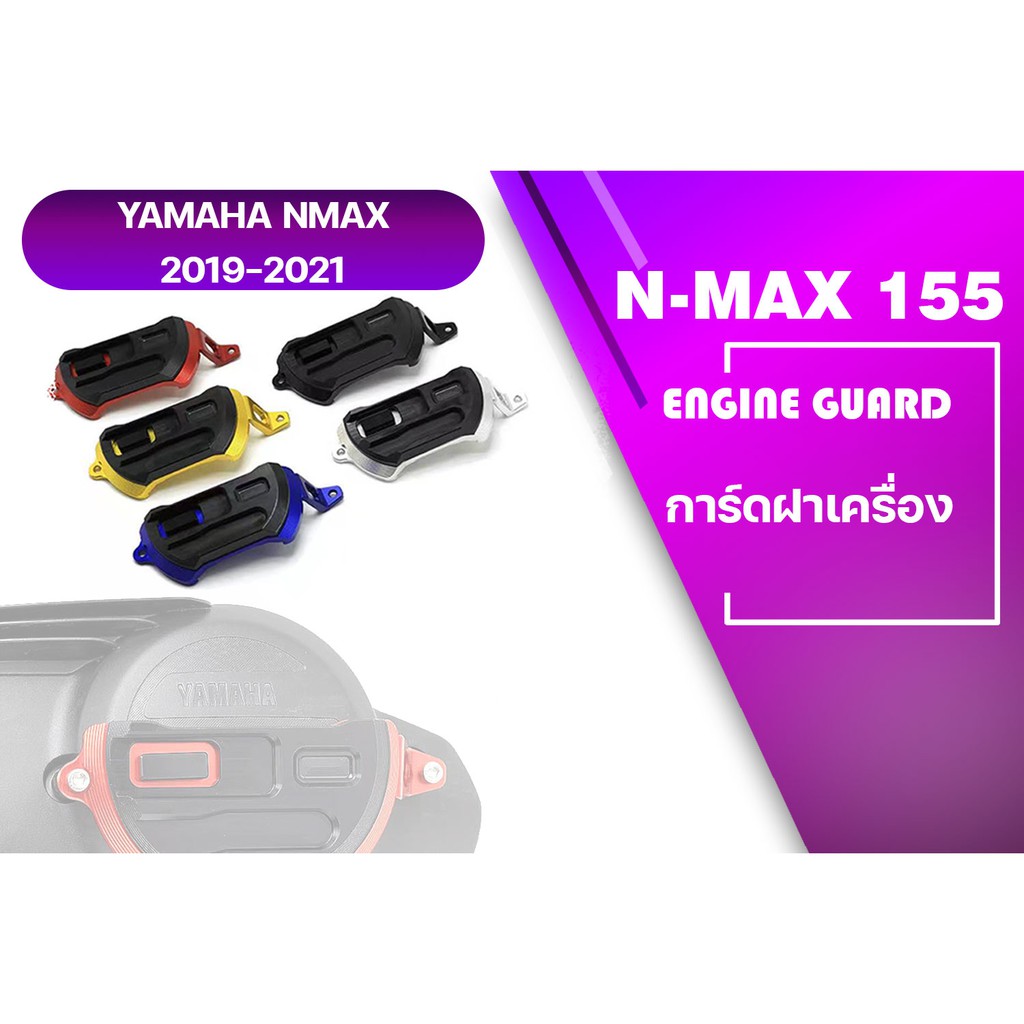 YAMAHA NMAX การ์ดแคล้ง การ์ดฝาเครื่อง Frame Slider Nmax155 2019 - 2021 ...