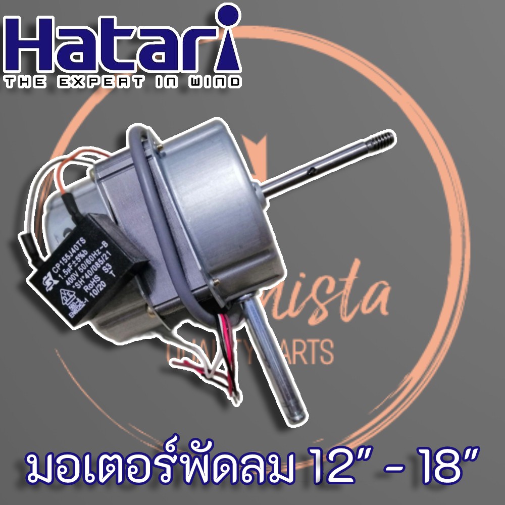 มอเตอร์พัดลม HATARI 12" - 18" แท้ พร้อมประกันถึงปี 2567 | Shopee Thailand