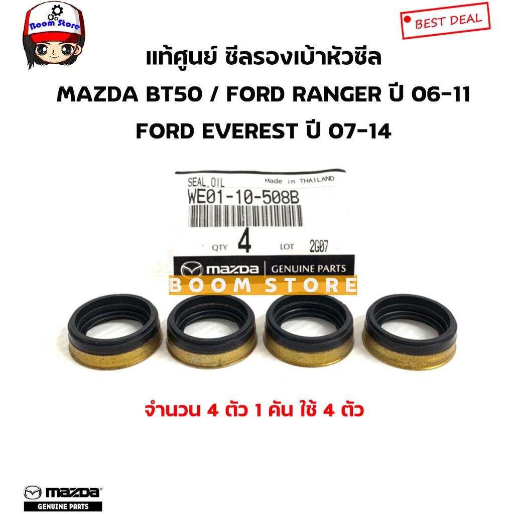 แท้เบิกศูนย์ ซีลเบ้าหัวฉีด MAZDA BT50,FORD RANGER ปี 06-11 / EVEREST ปี ...