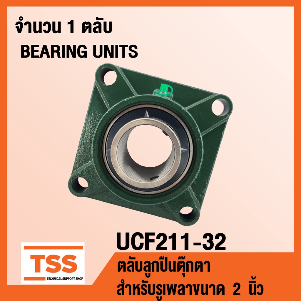 UCF211-32 ตลับลูกปืนตุ๊กตา BEARING UNITS UCF 211-32 ( สำหรับรูเพลาขนาด ...