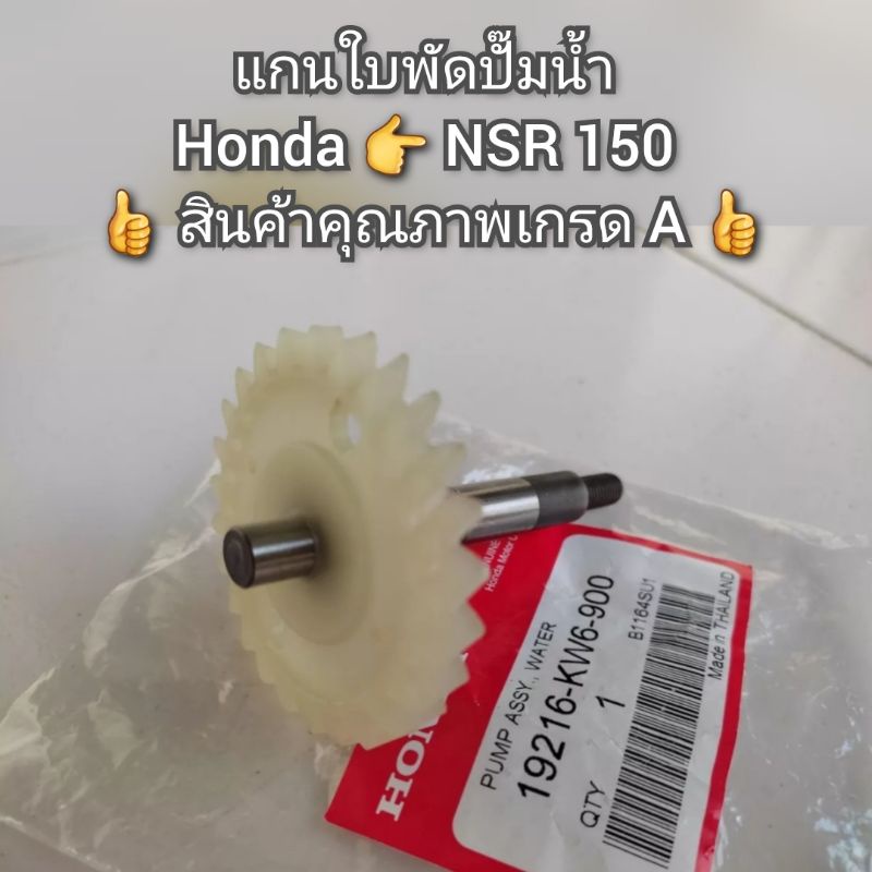 แกนใบพัดปั๊มน้ำ Honda NSR 150 👍 สินค้าคุณภาพเกรด A 👍 รหัส 19216-KW6-900 | Shopee Thailand