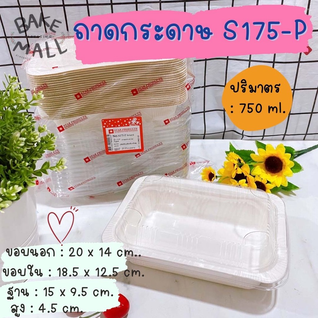 ถาดกระดาษ สตาร์โปรดักส์ S175 พร้อมฝา สีธรรมชาติ พร้อมฝา PET ( 25 ใบ ) | Shopee Thailand