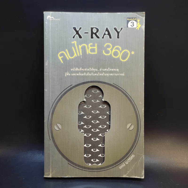 X-Ray คนไทย 360 ํ - พงษ์ ผาวิจิตร | Shopee Thailand