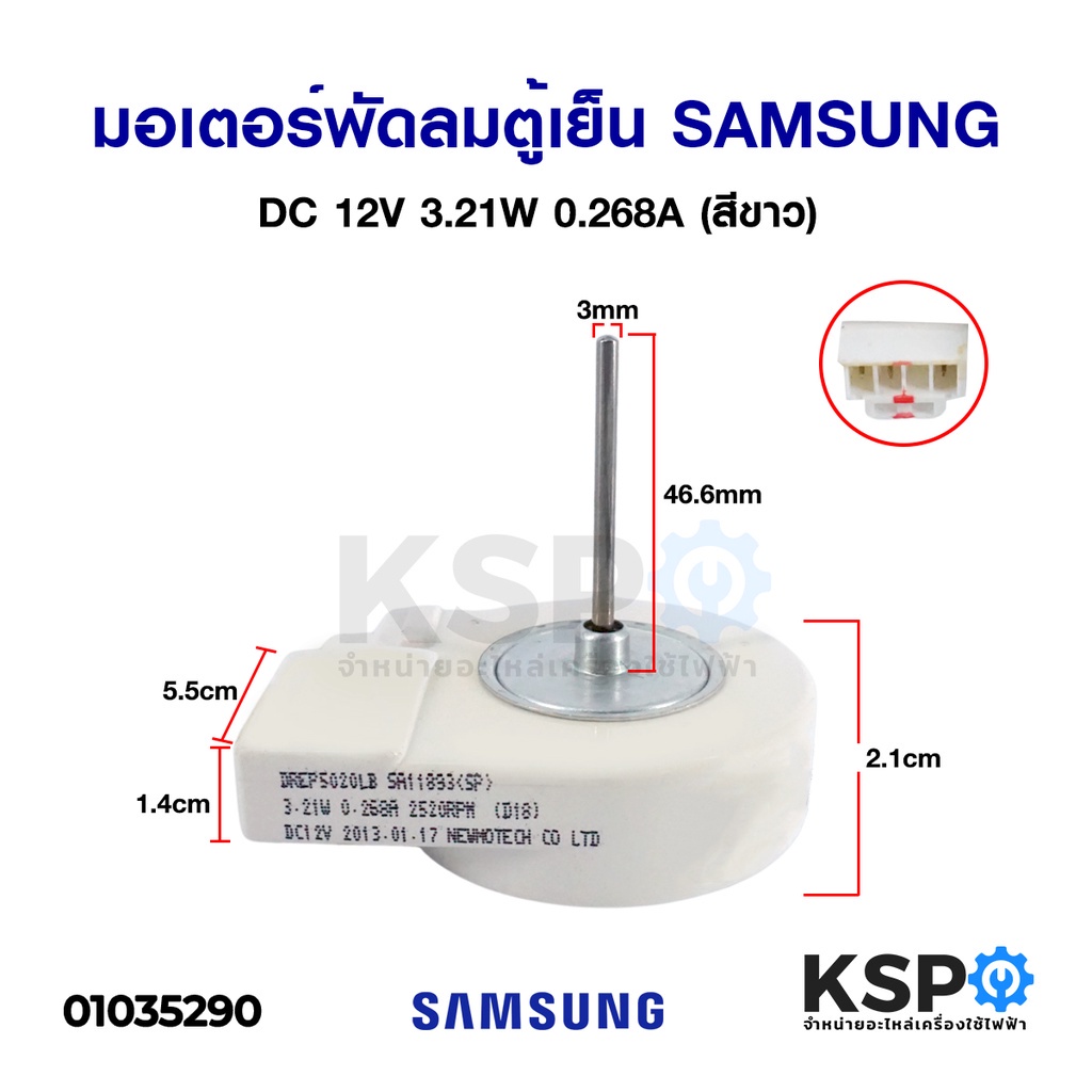 มอเตอร์พัดลม ตู้เย็น ตู้เเช่ SAMSUNG ซัมซุง DC 12V 3.21W 0.268A ...