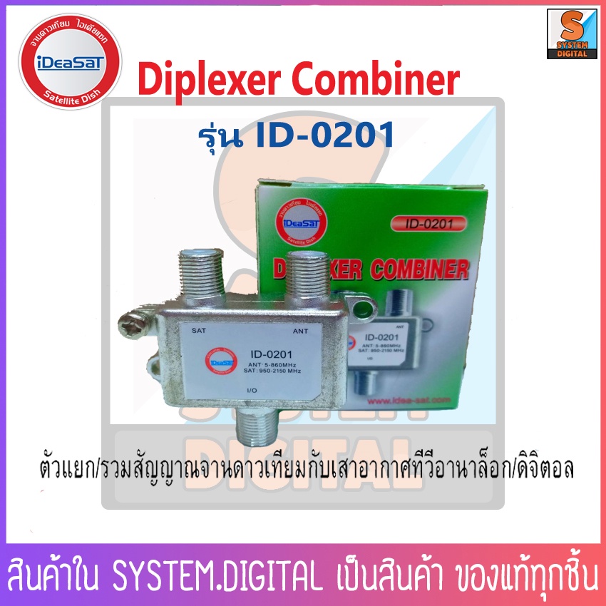 Diplexer ตัวรวม-แยกสัญญาณ ทีวีดิจิตอลและจานดาวเทียม iDea Sat รุ่น ID ...