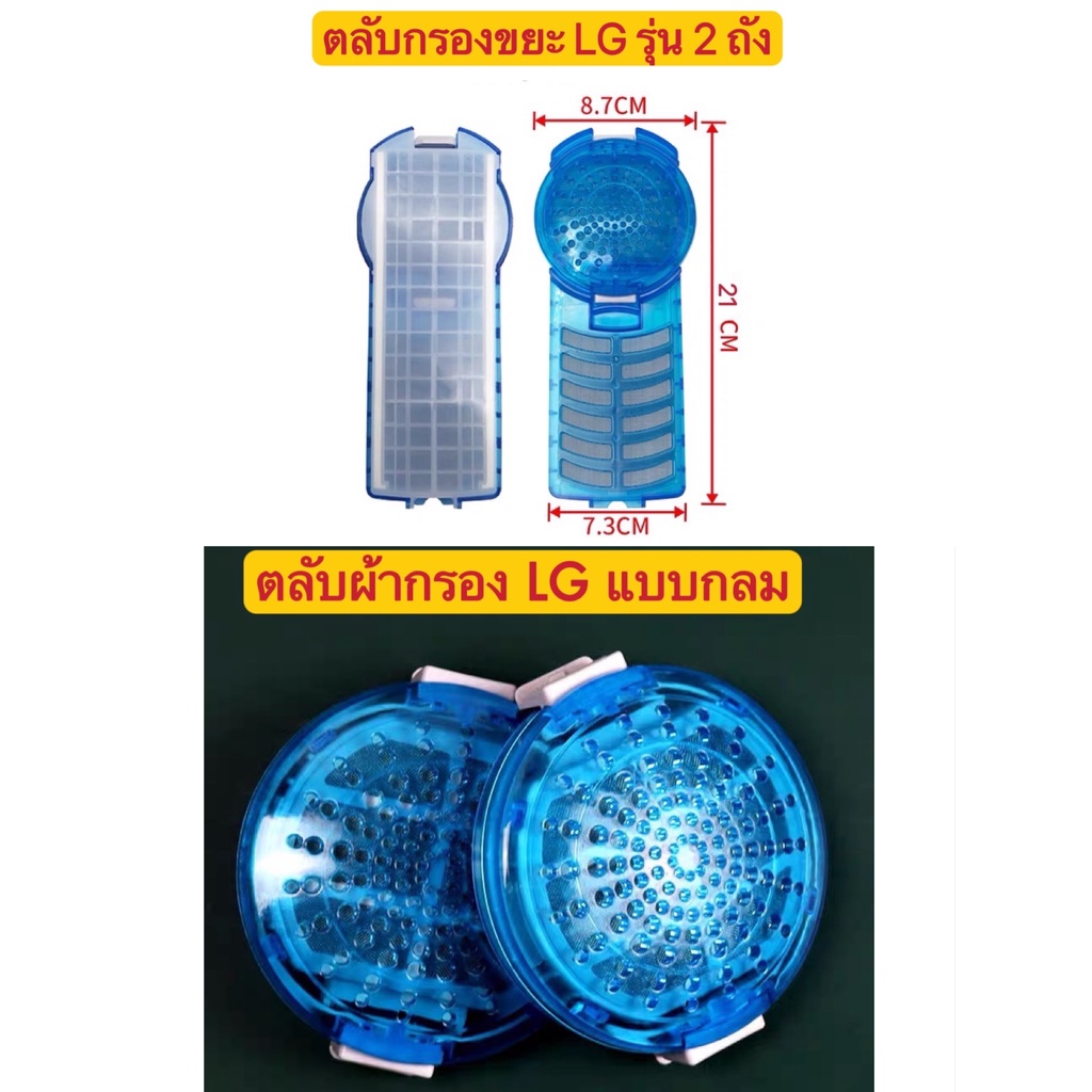 ถุงกรอง LG สีฟ้า ตลับกลมสีฟ้า ผ้ากรอง LG กรองขยะเครื่องซักผ้า ฟิลเตอร์ ...