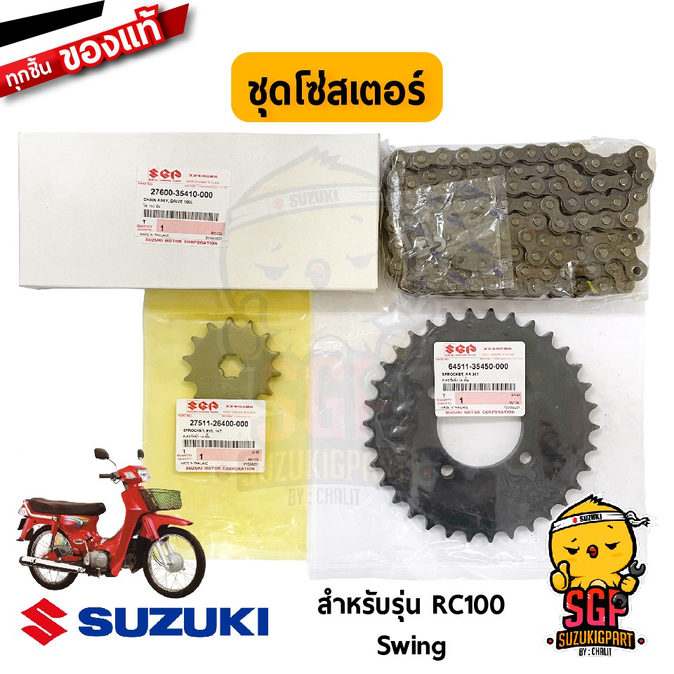ชุดโซ่พร้อมสเตอร์หน้าหลัง (14/34/100) CHAIN & SPROCKET SET แท้ Suzuki ...