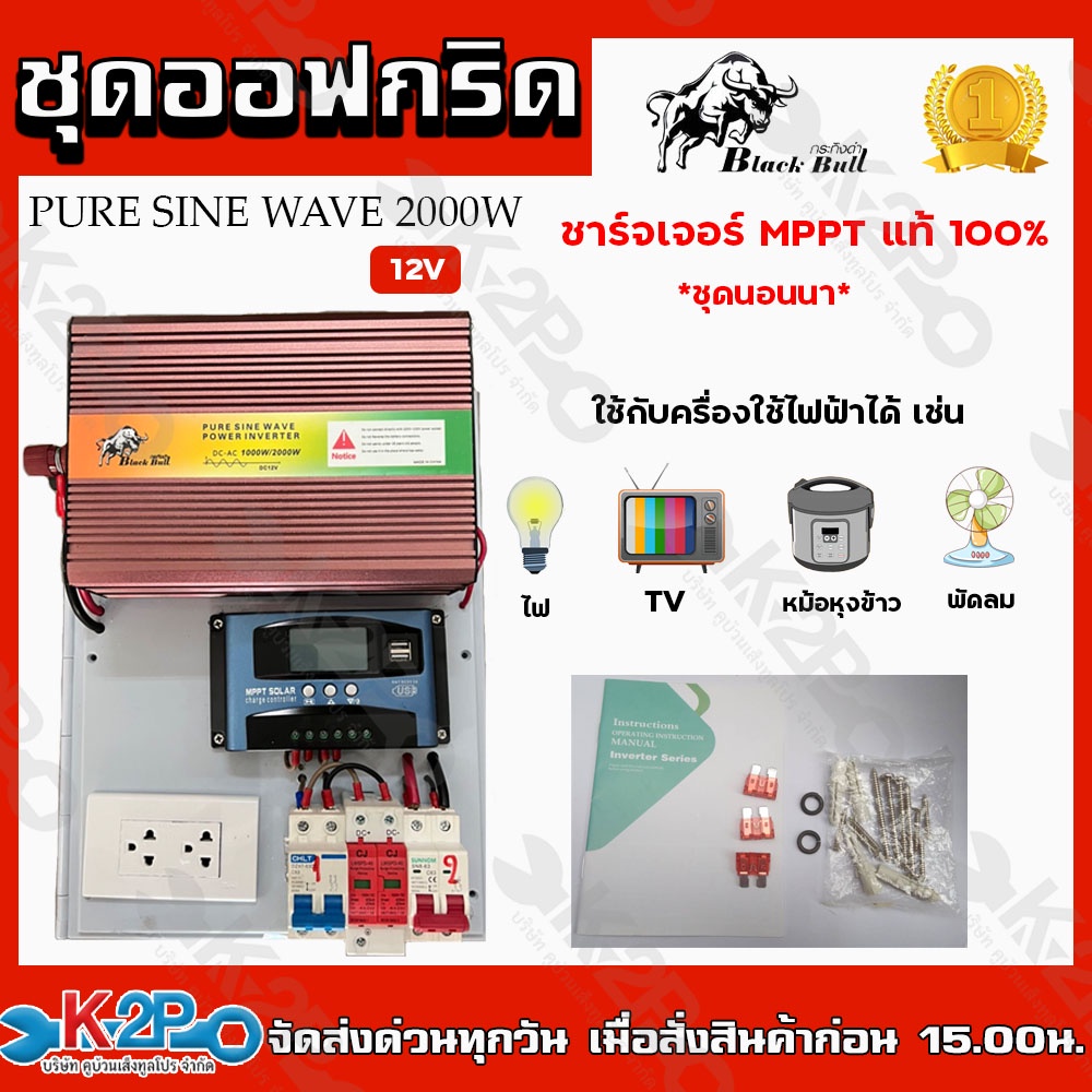 BLACK BULL ชุดออฟกริด ชุดนอนนา PRUE SINE WAVE 2000W 12V ชาร์จเจอร์ MPPT ...