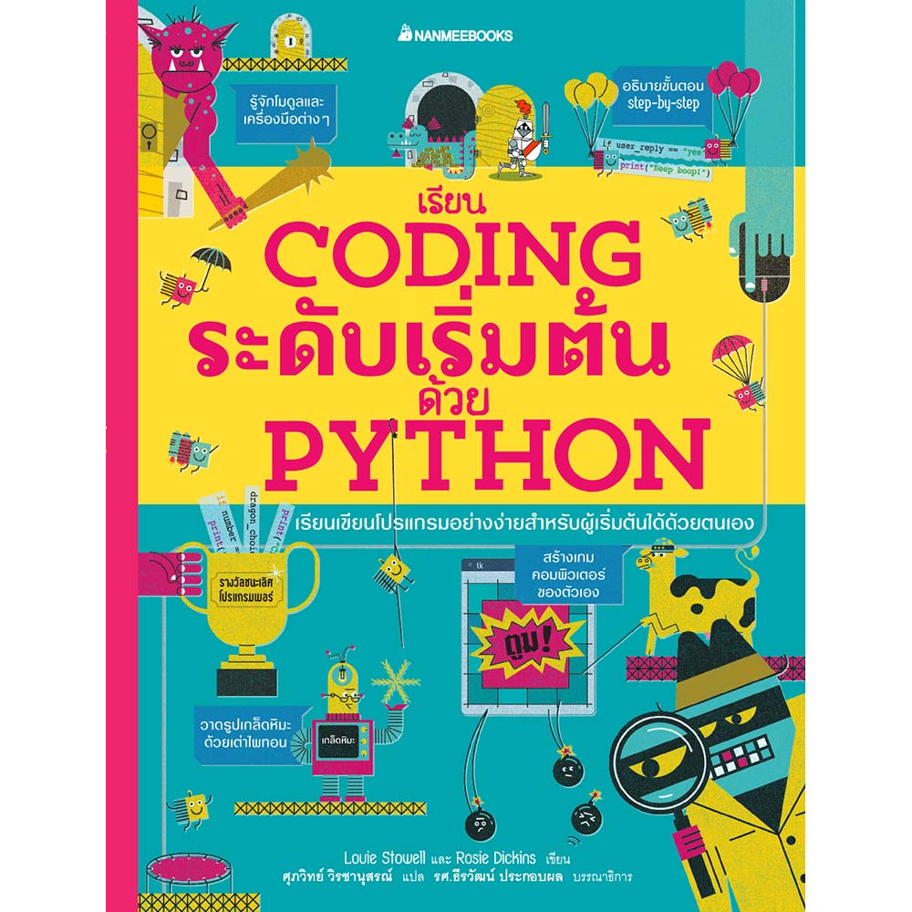เรียน CODING ระดับเริ่มต้นด้วย PYTHON (9786160463541) | Shopee Thailand