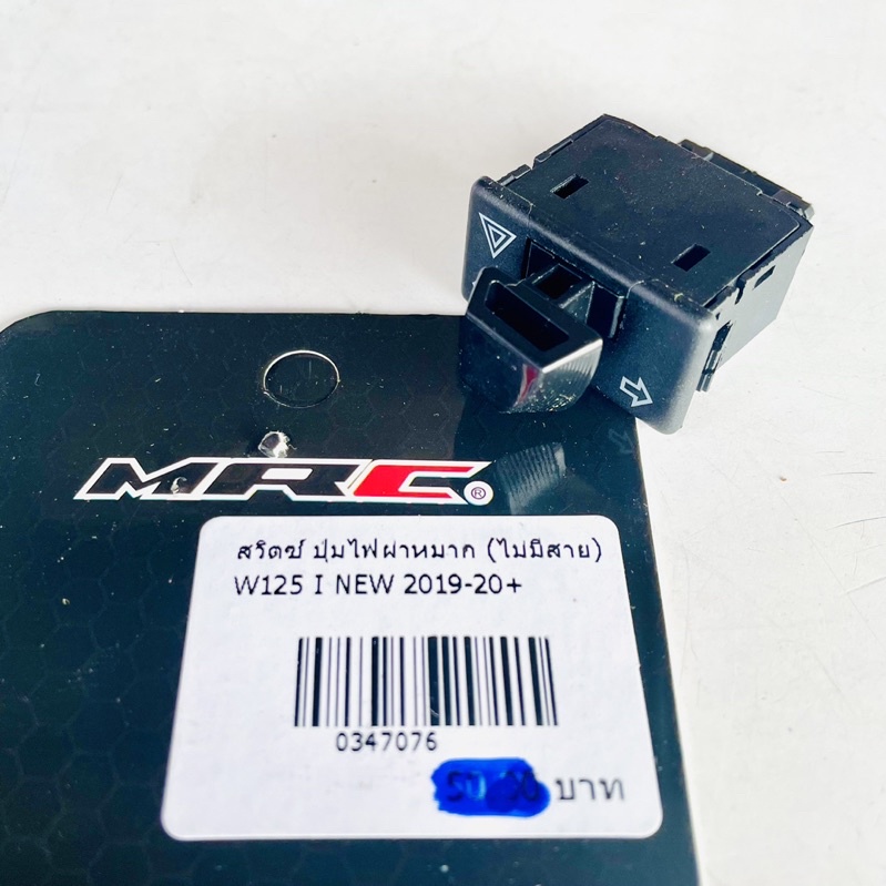 MRC สวิทซ์ไฟเลี้ยวผ่าหมาก ในตัว , ผ่าหมาก (ปลั๊กติด3ปลั๊ก) เวฟ125ไอ นิว ...